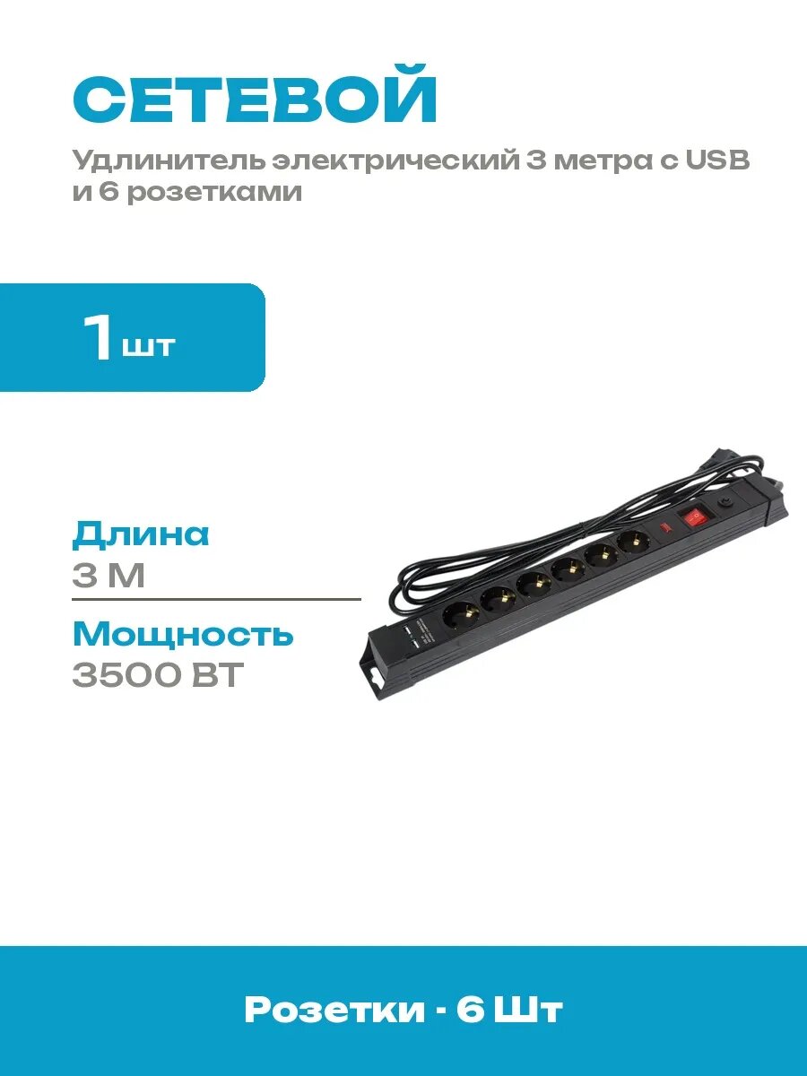 Сетевой фильтр 6 розеток 3 метра черный с USB заземлением