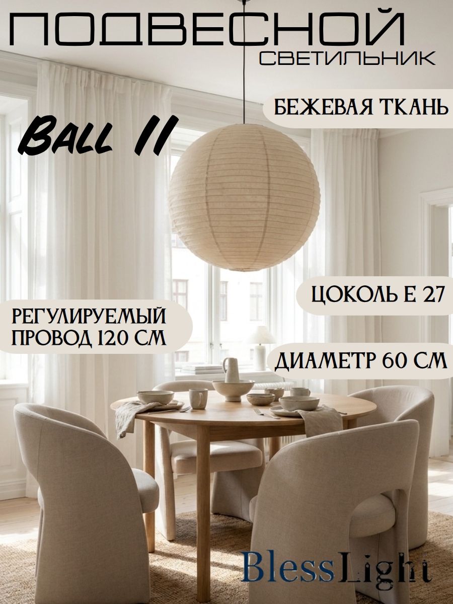 Люстра подвесная Ball II D60L, металл, текстиль , E27, диаметр 60 см Blesslight