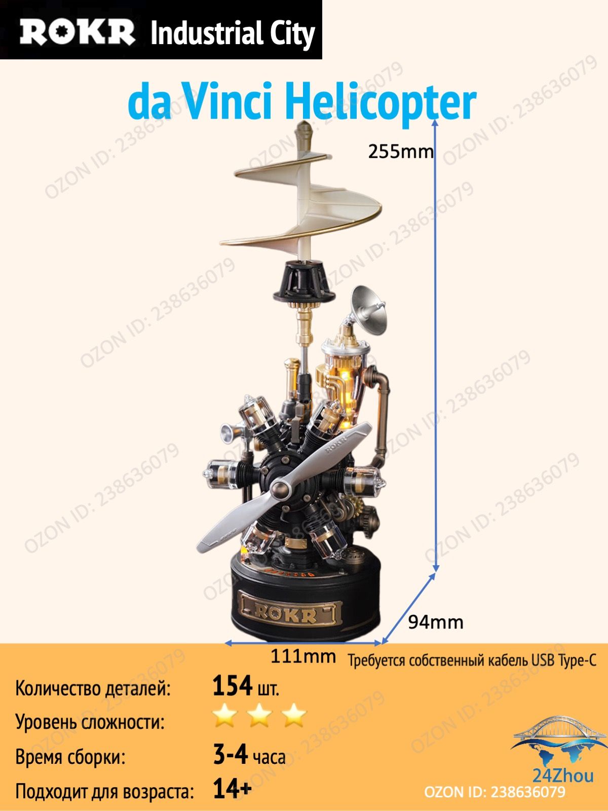 ROKR Industrial City-da Vinci Helicopter , Механический конструктор "Вертолет Леонардо да Винчи" с шестицилиндровым двигателем и подсветкой