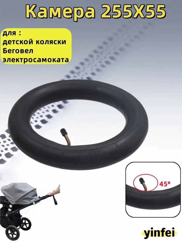 Камера 255X55, для детской коляски, Беговел, электросамоката