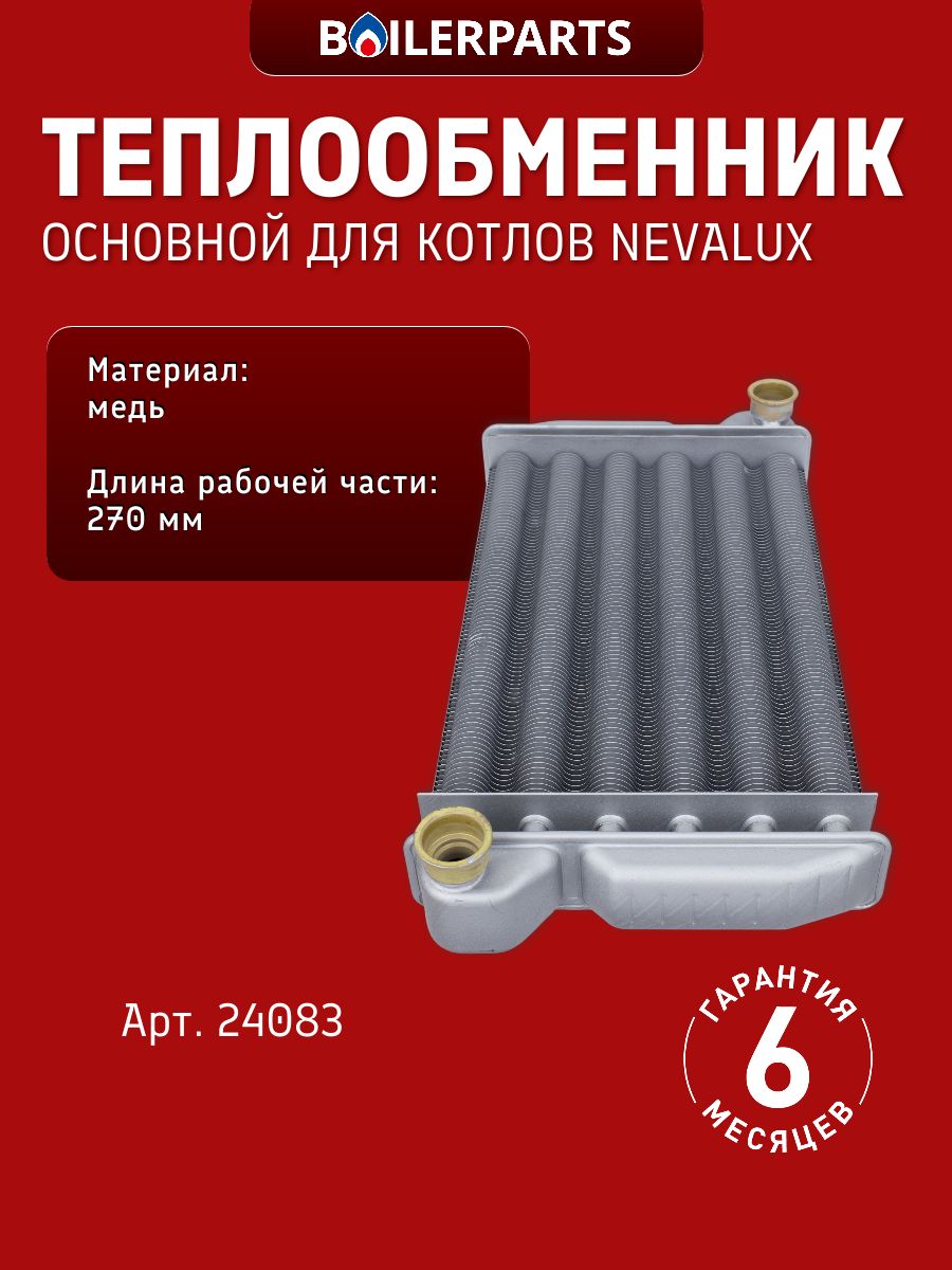 Теплообменник основной (первичный) для котлов NevaLux (замена 5677660, 5692530, 1000-01.000) 24083