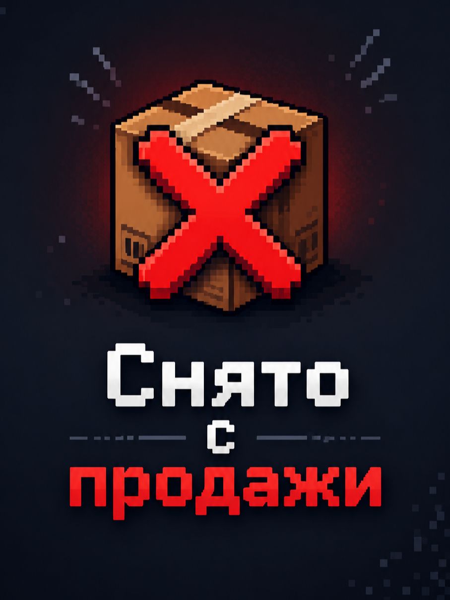 Снято с продажи