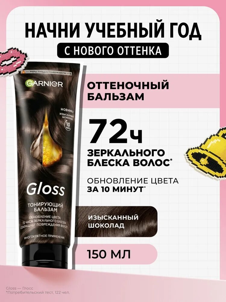 Garnier Gloss оттеночный бальзам для волос: Изысканный шоколад, 150 мл