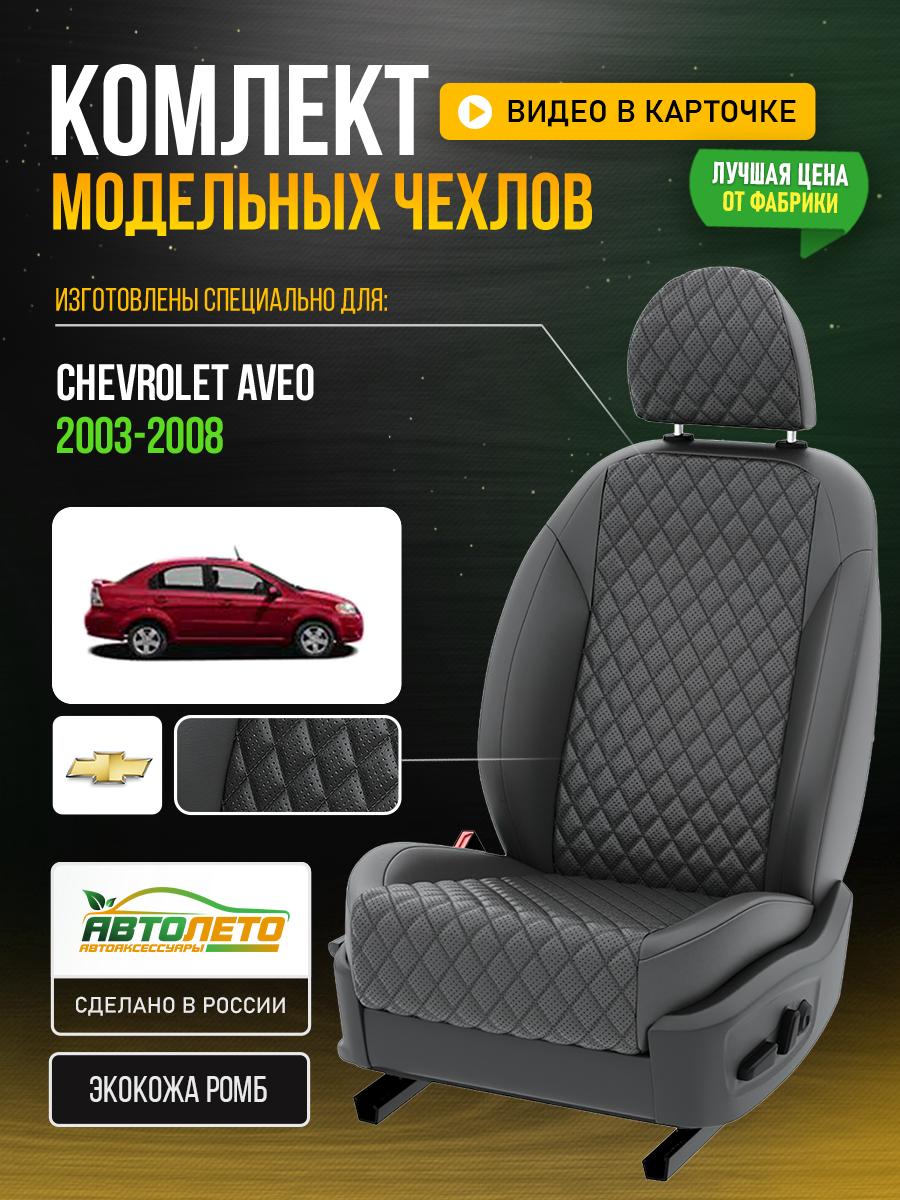 Чехлы Шевроле Авео (Chevrolet Aveo) 2003-2008 1 седан Экокожа с ромбом Темно-Серый LA868C93 АвтоЛето
