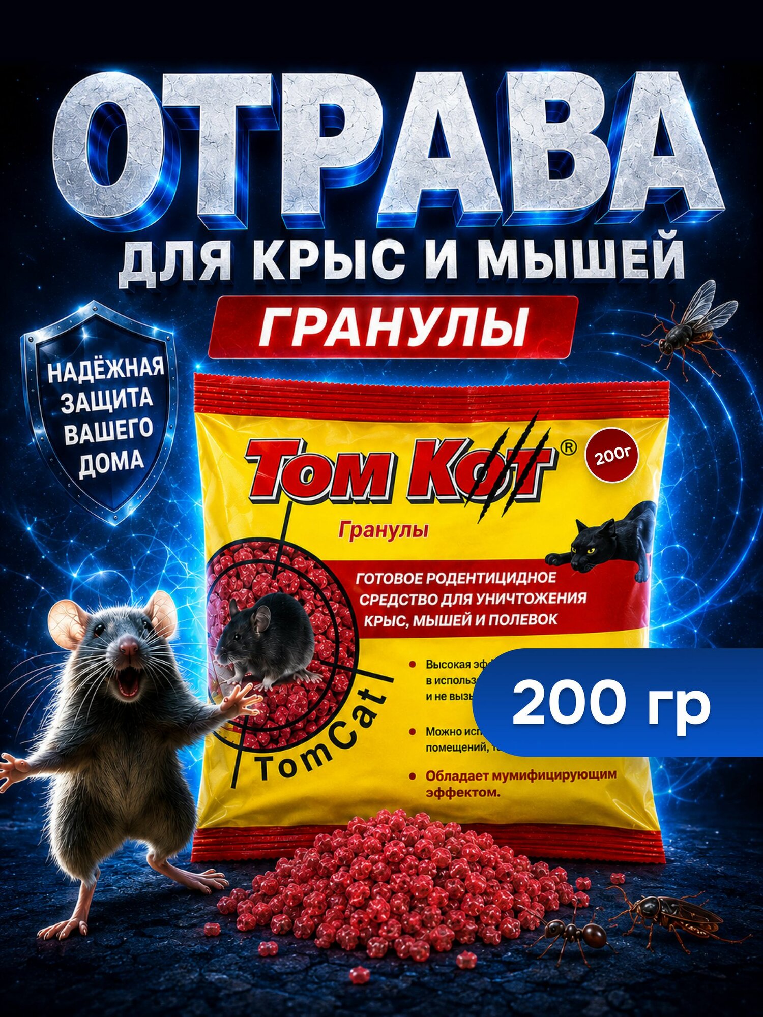 Отрава для крыс и мышей, Крысиный яд, 200 г, Мумифицирующий эффект, Гранулы