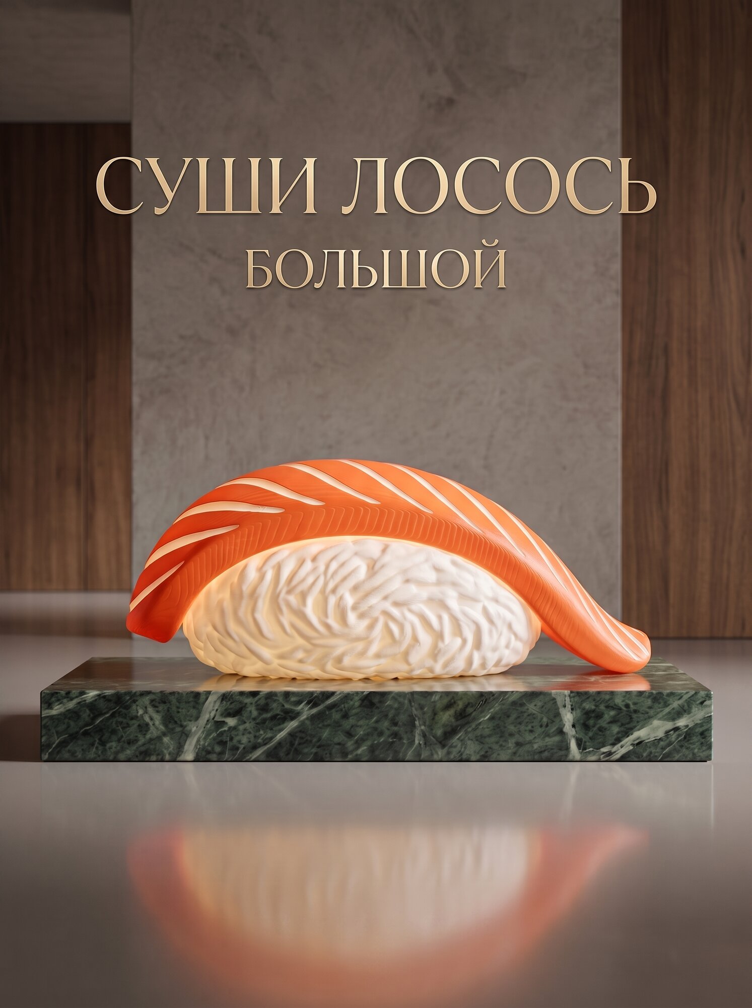 Суши Лосось Большой - декоративный дизайнерский интерьерный светильник-ночник для дома или подарка.