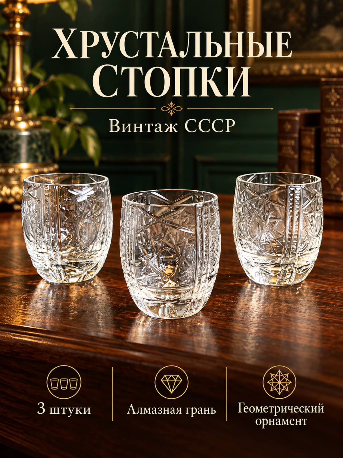 Стопки хрустальные 3 штуки, алмазная грань, геометрический орнамент, винтаж СССР 1970-1990 гг