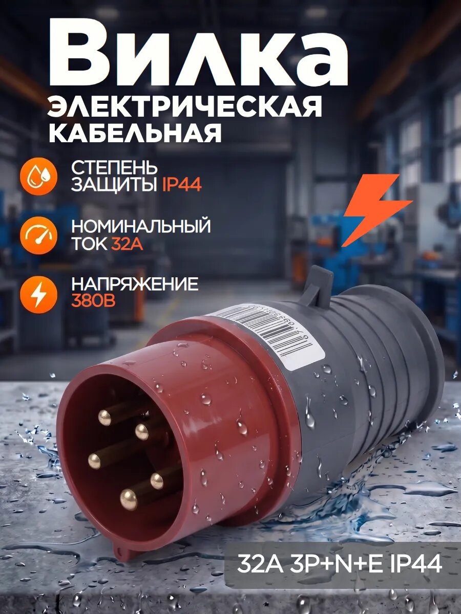 Вилка кабельная 32А 3Р+N+Е IР44