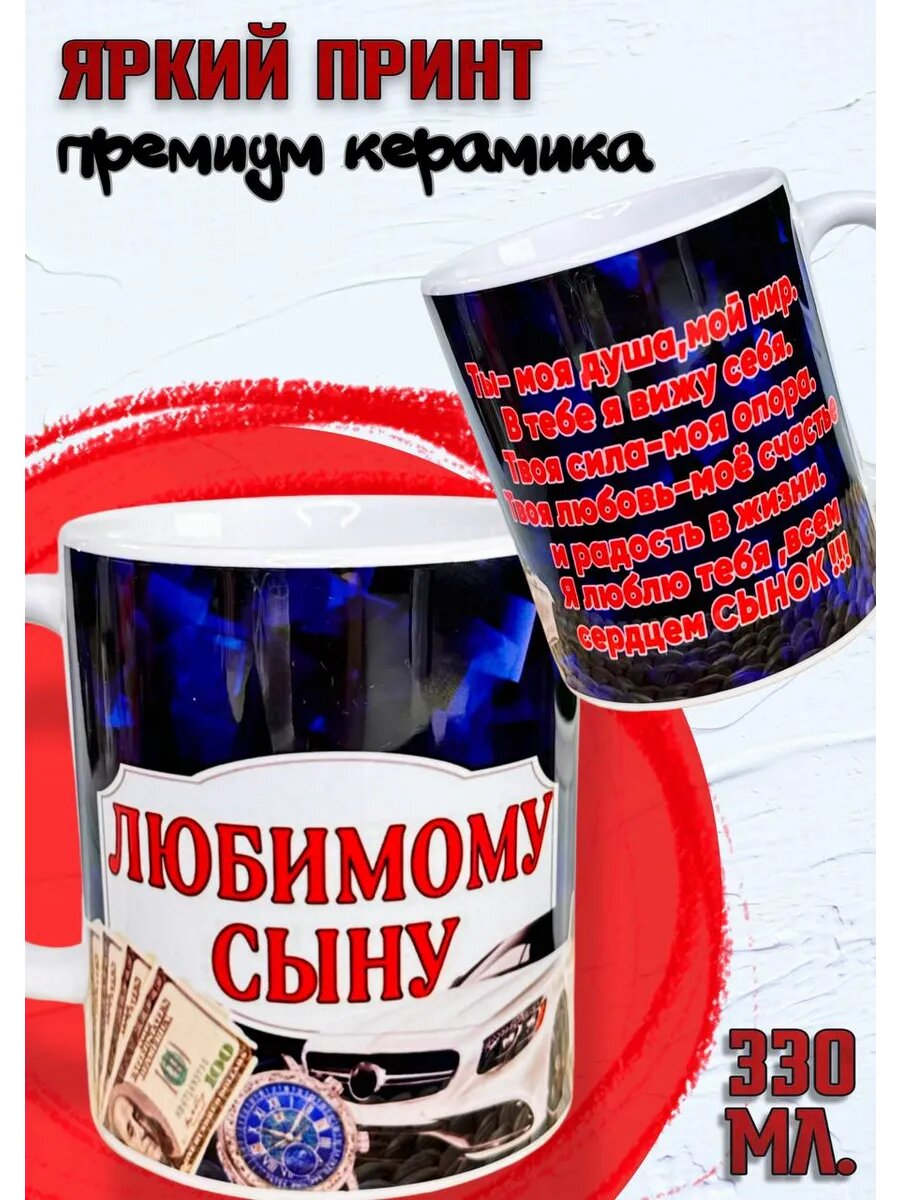 Кружка «Любимому сыну» — трогательный и практичный подарок, который каждый день будет напоминать о вашей заботе и любви