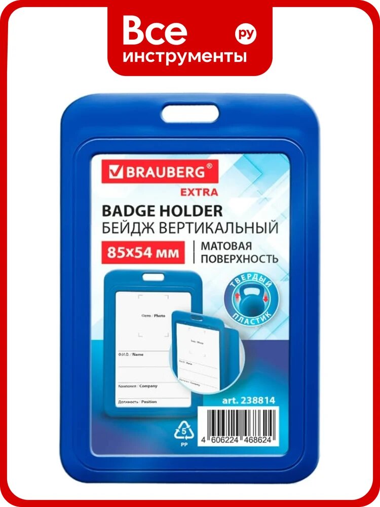 Бейдж вертикальный BRAUBERG EXTRA 85х54 мм, синий, 10 шт, матовая поверхность, 238814