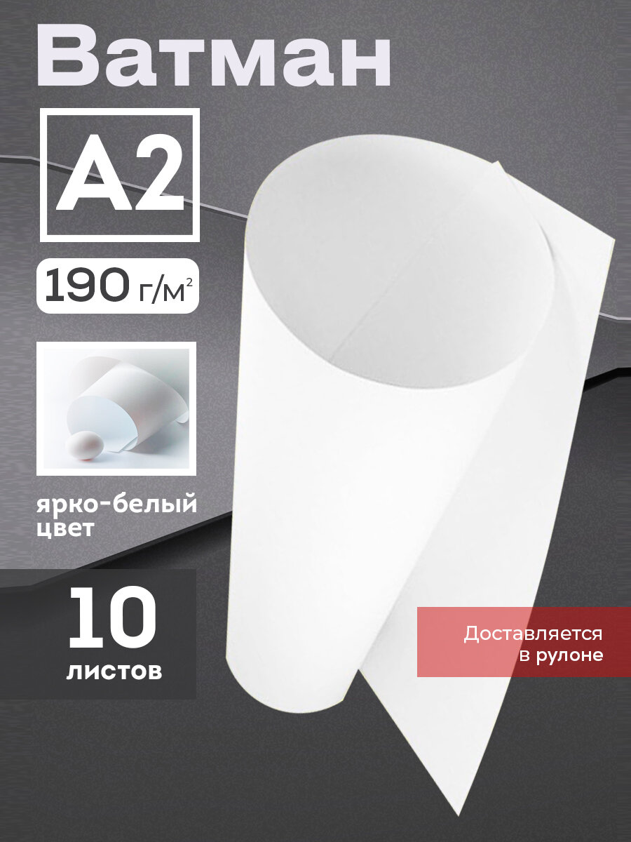 Ватман бумага белая для черчения и рисования формата А2, 190 г/м, 420х594 мм, 10л