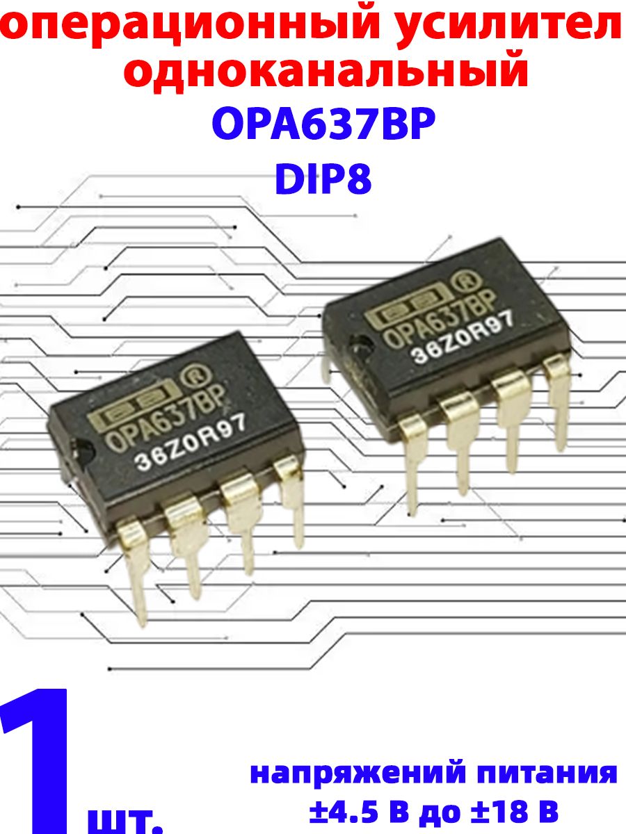 1шт. OPA637BP DIP-8 Одноканальный операционный усилитель с низким уровнем шума и стабильностью при усилении