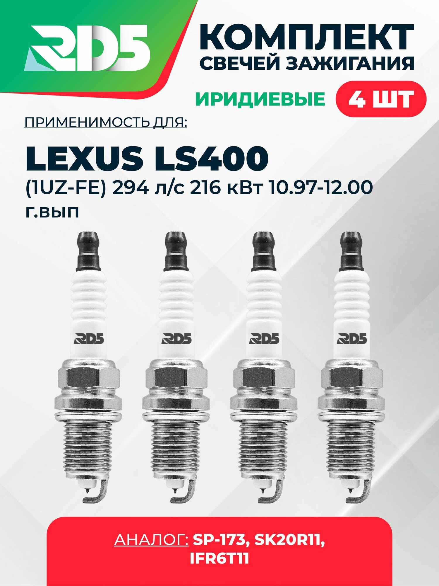 SPG019-k18. Комплект иридиевых свечей зажигания RD5 для Lexus LS400 (1UZ-FE) 294 л/с 216 кВт 10.97- 12.00 г/вып. Свечи зажигания для Лексус ЛС400