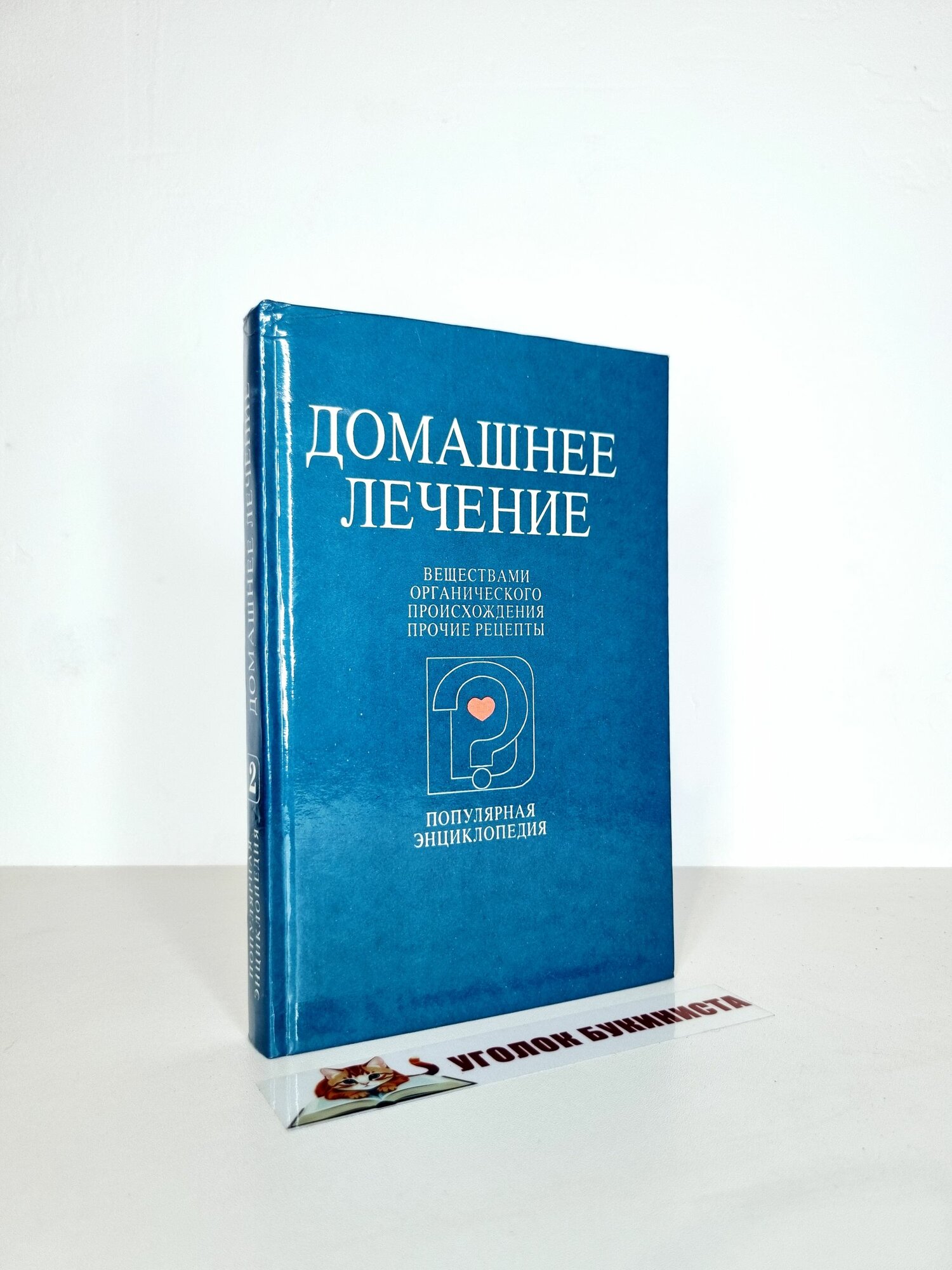 Домашнее лечение. Книга 2