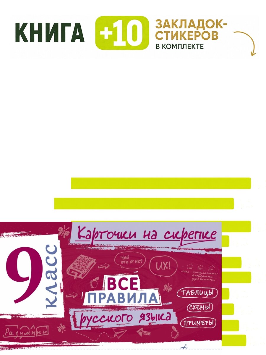 Все правила русского языка. 9 класс. Комплект: книга + 10 закладок-стикеров