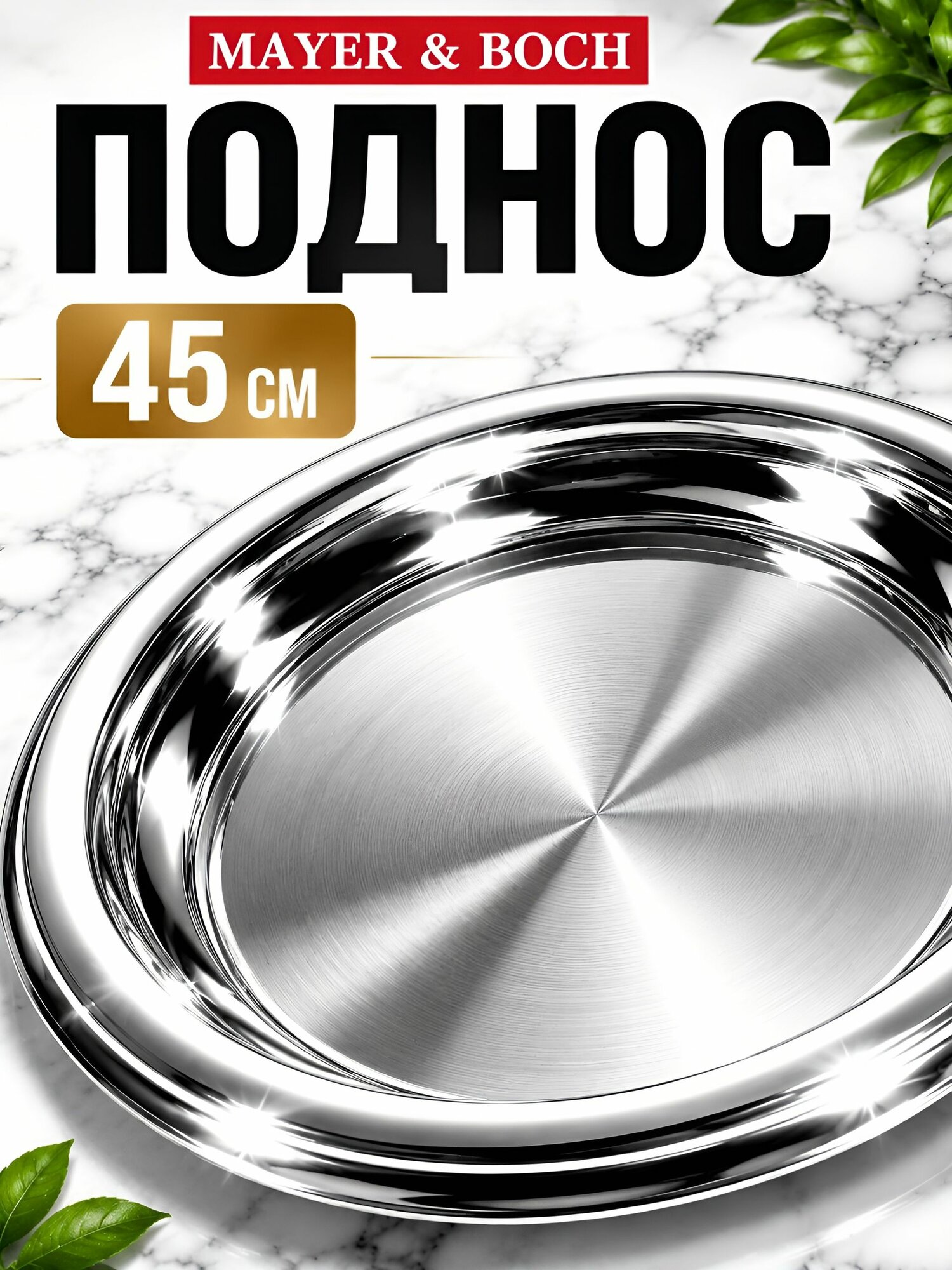 Поднос декоративный Mayer&Boch металлический круглый для кухни 45 см