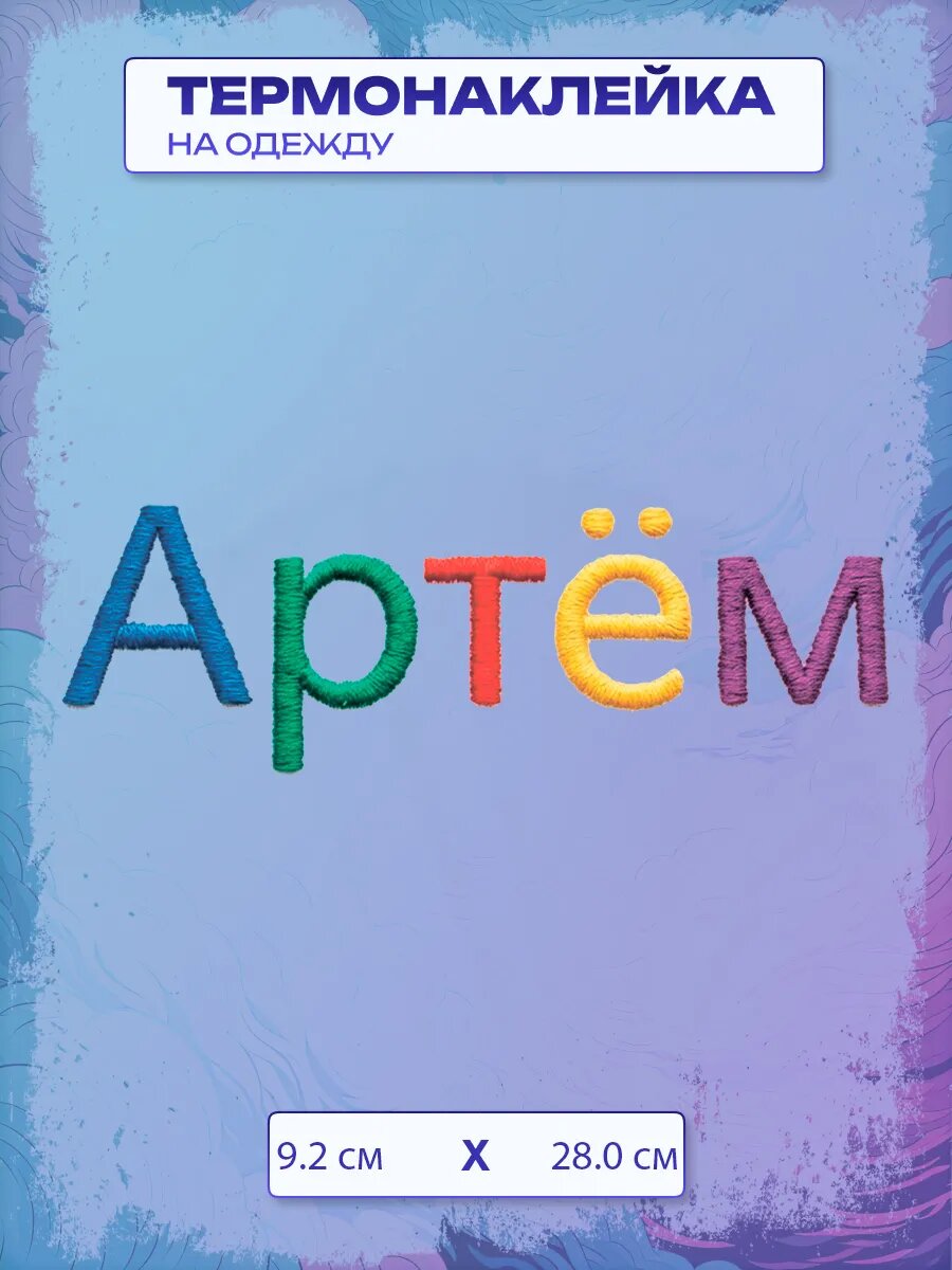 Термонаклейка с именем Артём