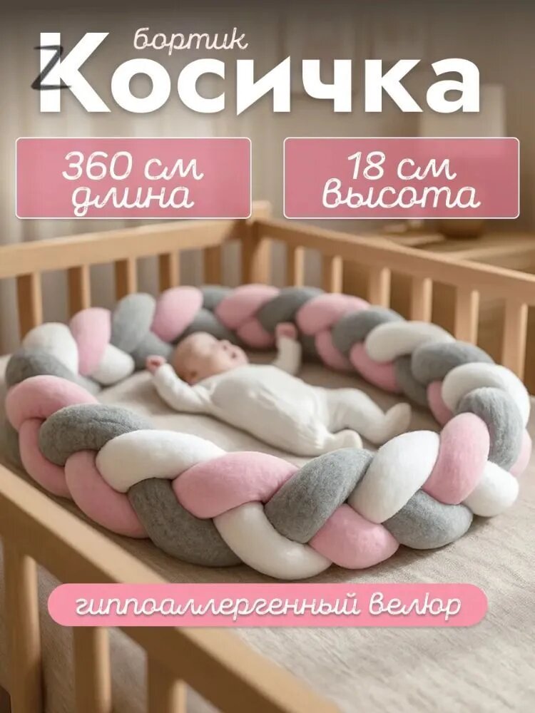 Бортик косичка в кроватку для новорожденного 250cm