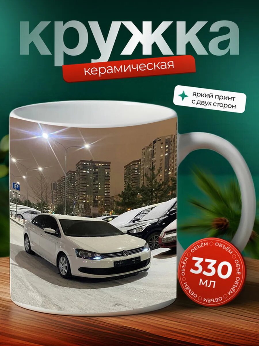 Кружка Фольксваген Поло Volkswagen Polo 21,