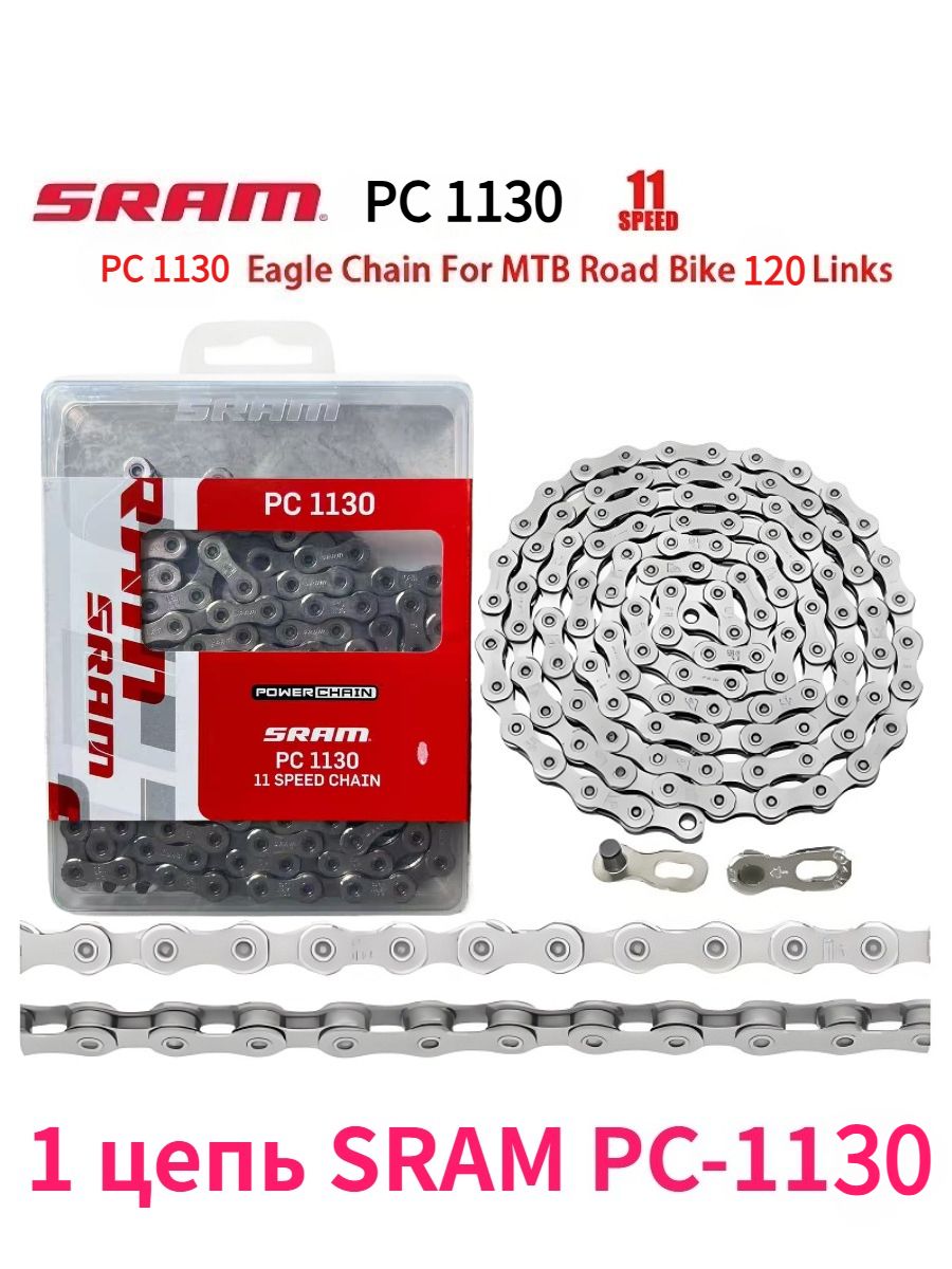 Цепь SRAM PC 1130 11ск 120 звеньев PowerLock для шоссе и гравия