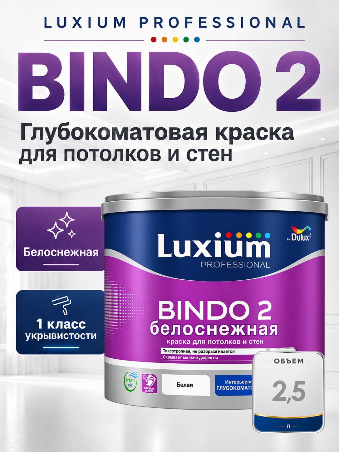 Краска для потолков и стен LUXIUM (DULUX) Professional Bindo 2 глубокоматовая белоснежная 2,5 л