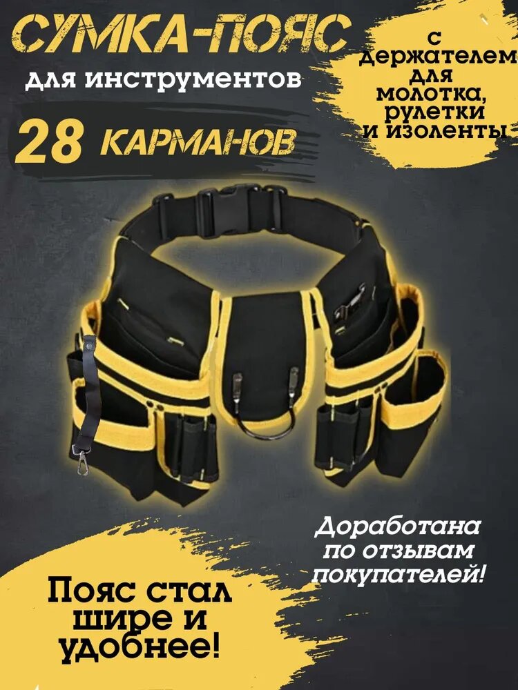 Сумка пояс строительная для инструментов