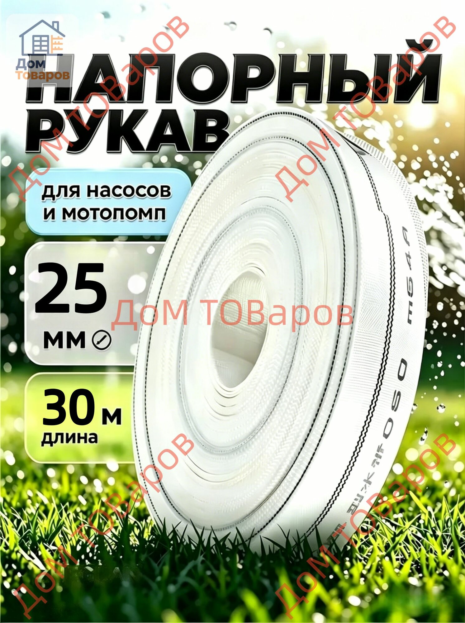 Напорный рукав с ПЭ подкладкой диаметр25мм гибкий морозостойкий для мотопомп дренажных насосов длина30м