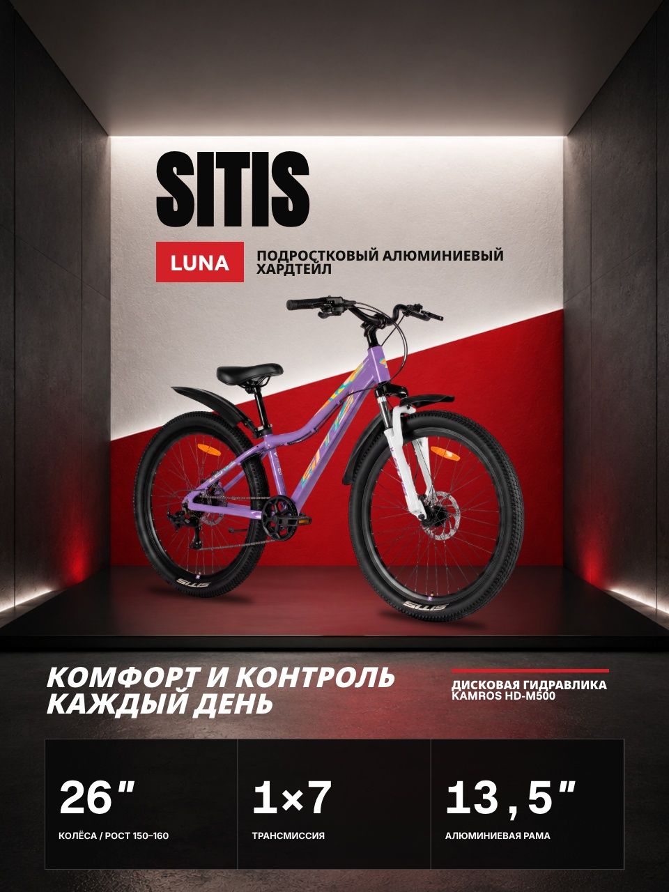 Велосипед горный SITIS LUNA 26 HD фиолетовый-белый, подростковый, для девочек