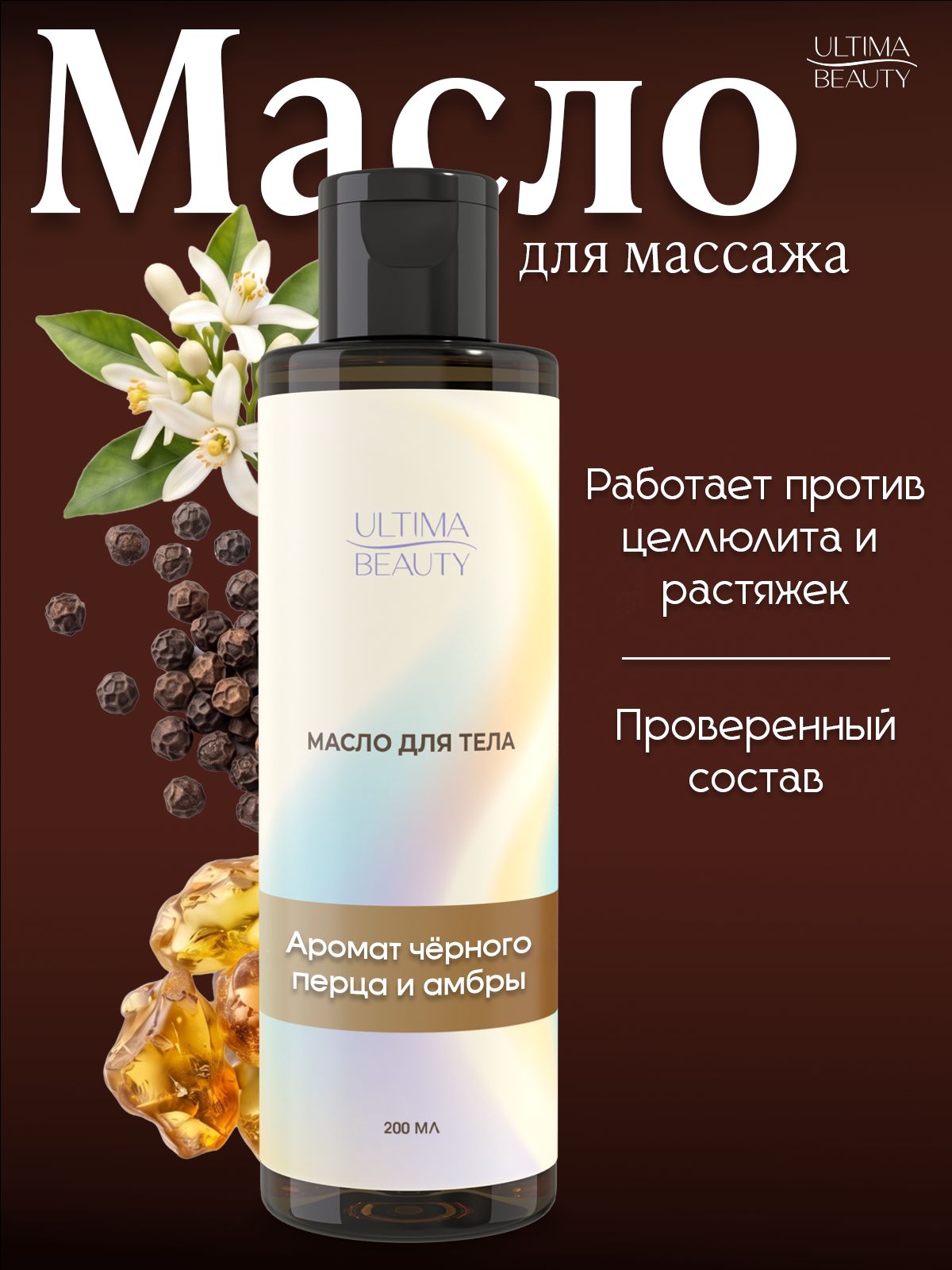 Натуральное массажное масло для массажа тела увлажняющее антицеллюлитное 200 мл, бренд Ultima Beauty