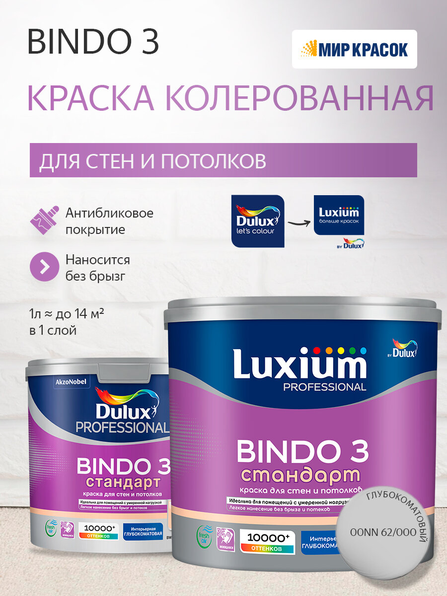 Luxium (Dulux) BINDO 3 стандарт колерованная краска для стен и потолков антиблик, глубокоматовая, цвет: 00NN 62/000 (2,5л)