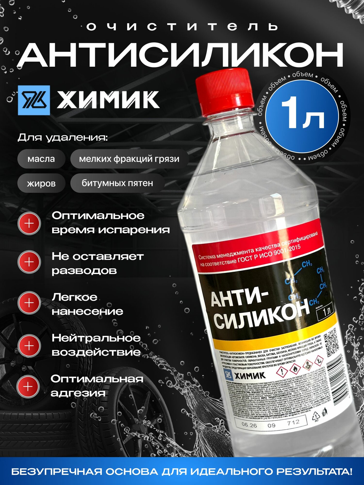 Антисиликон для авто химик 1л