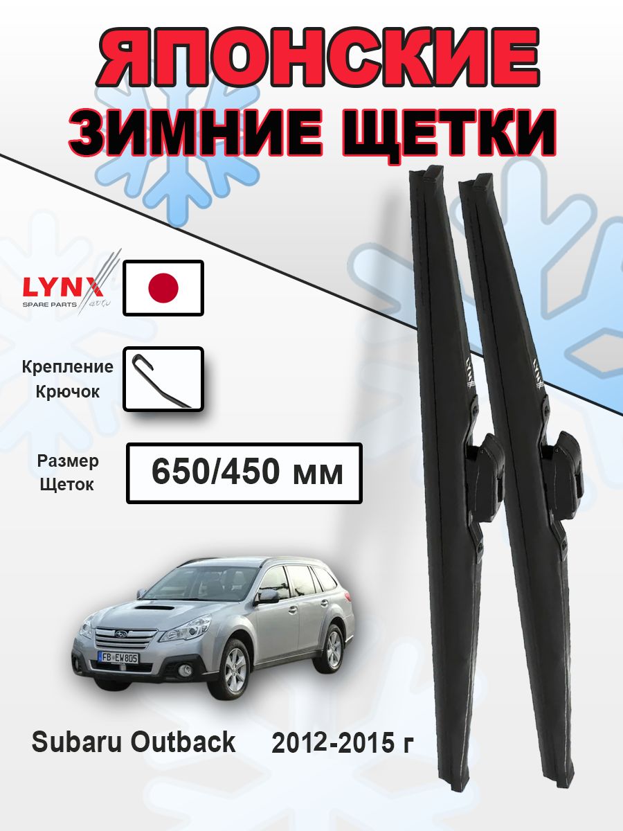 Дворники Subaru Outback (4) BRB14 / Субару Аутбэк 2012 2013 2014 2015 зимние 650мм-450мм к-т 2шт.
