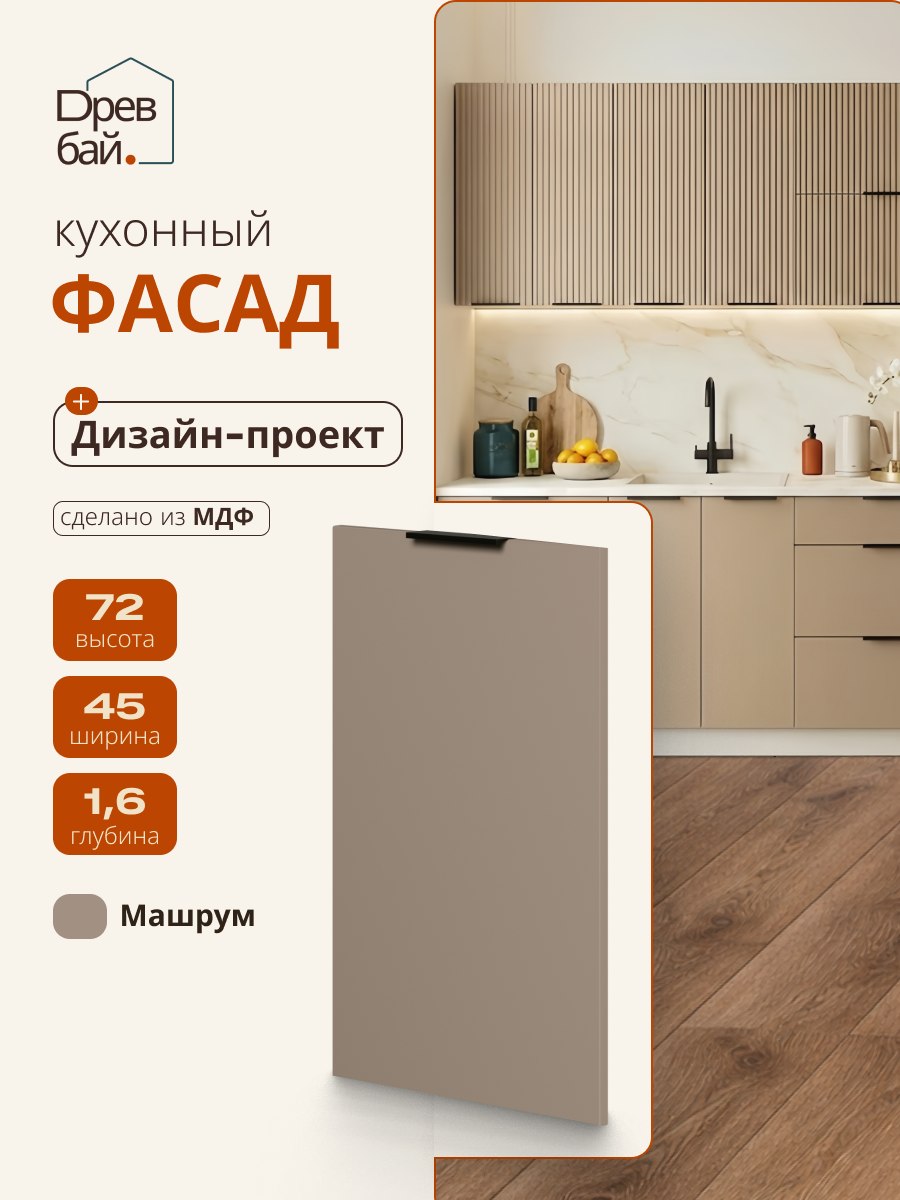 Фасад кухонный 45х72 см для посудомоечной машины, МДФ Машрум, СпадарДрэва