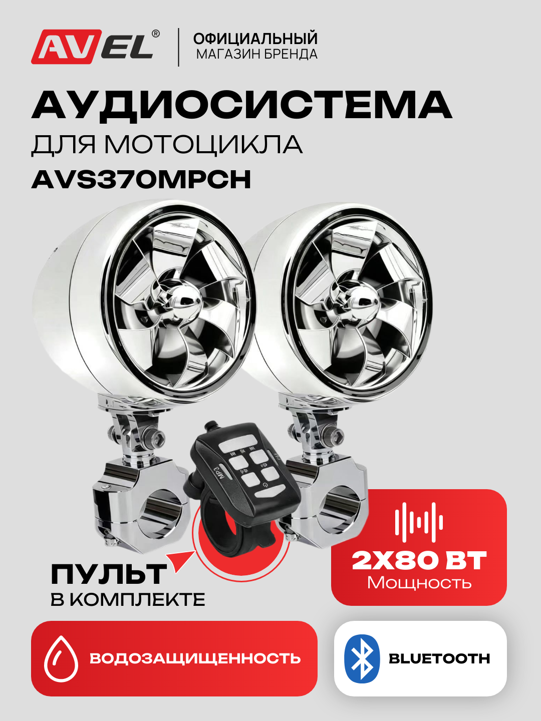 Аудиосистема для мотоцикла или квадроцикла AVEL AVS370MPCH, хром, 2 х 80 Вт, Bluetooth, USB