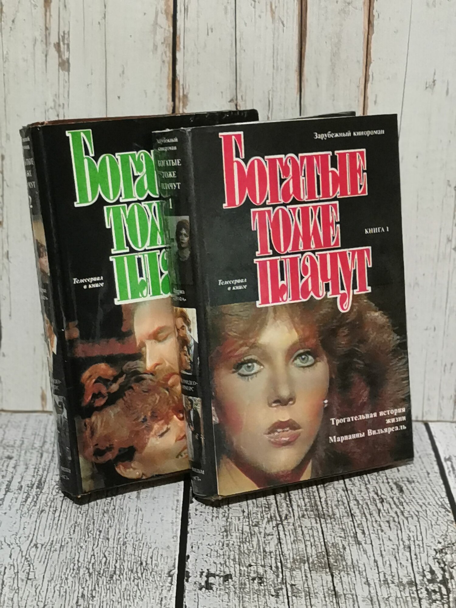 Богатые тоже плачут (комплект из 2-х книг), 1992, 544 стр, серия Зарубежный кинороман, издательство Дрофа