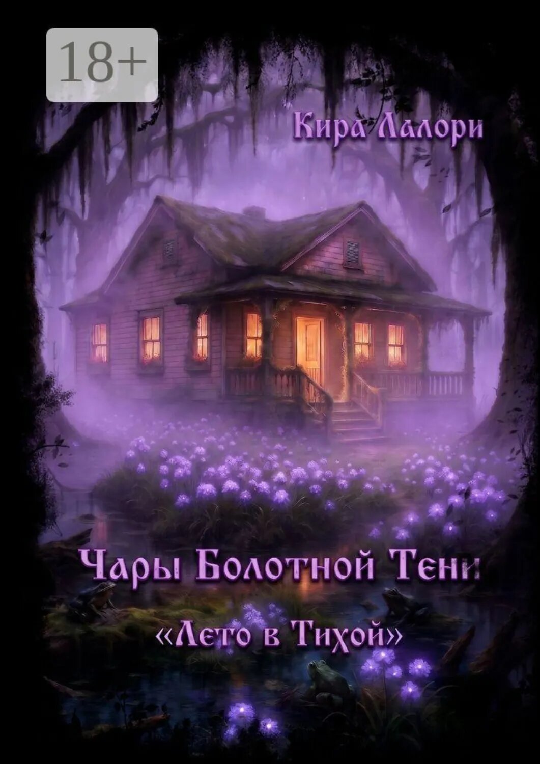 Чары Болотной Тени. Лето в Тихой [Цифровая книга]