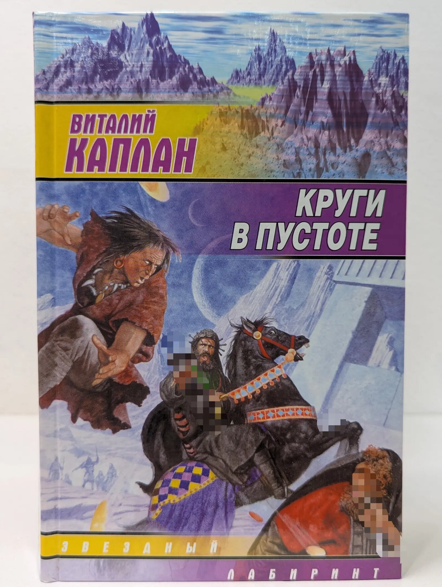 Звездный лабиринт. Круги в пустоте Каплан Виталий Маркович 2003