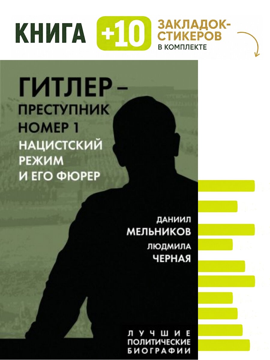 Гитлер – преступник №1. Нацистский режим и его фюрер. Комплект: книга + 10 закладок-стикеров