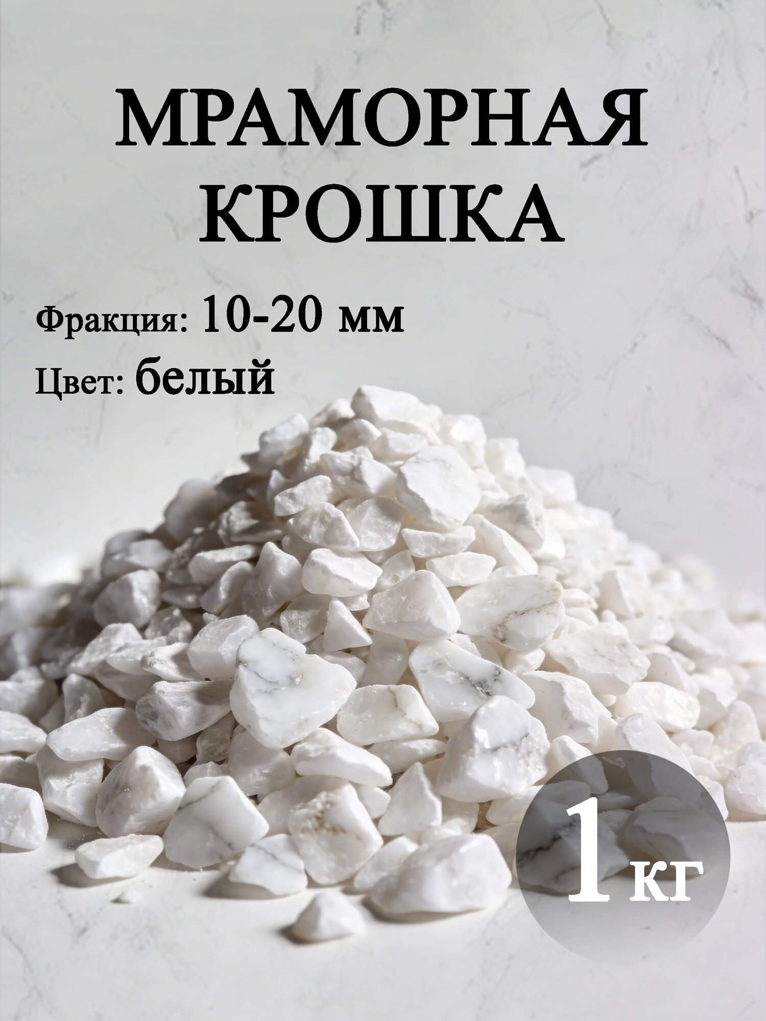 Декоративная отсыпка для сада, Щебень декоративный,1кг