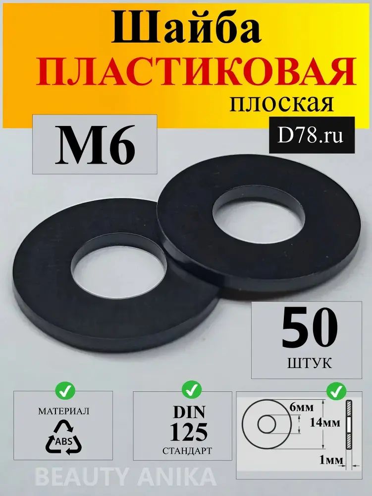 Шайба Плоская М6, DIN125, 50 шт, 10 г