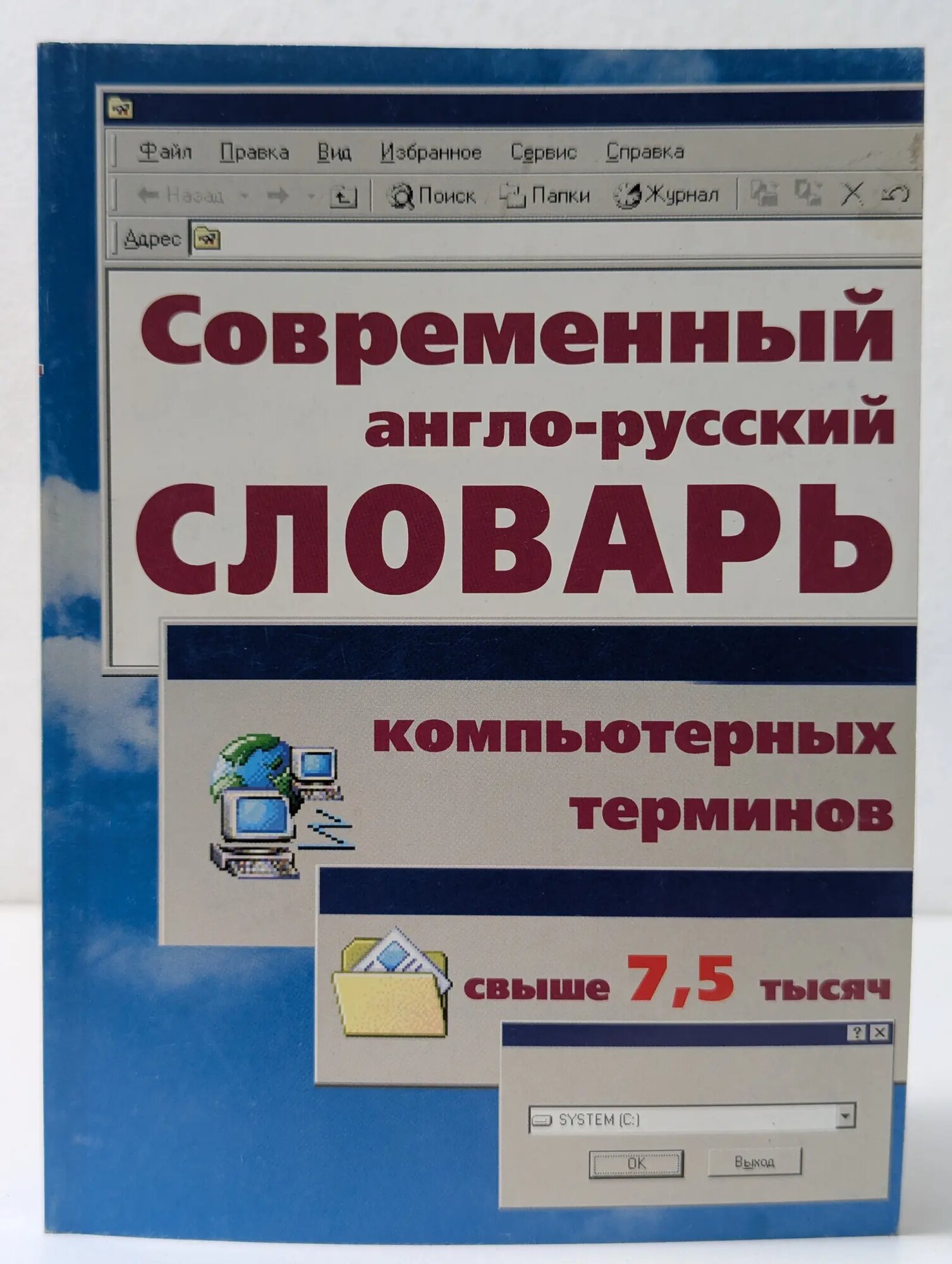 Современный англо-русский словарь компьютерных и телекоммуникационных терминов Ников Виктор Алексеевич (ред.) 2004