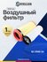 Фильтр воздушный