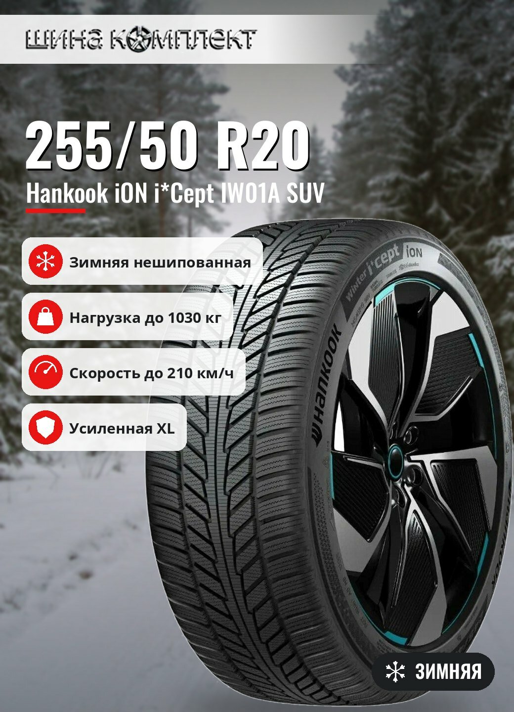 Автомобильная шина Hankook iON i*Cept IW01A SUV 255/50 R20 109H XL зимняя