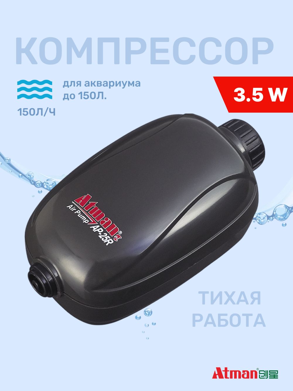 Компрессор Atman AP-25R для аквариумов до 150 литров, 150 л/ч, регулируемый
