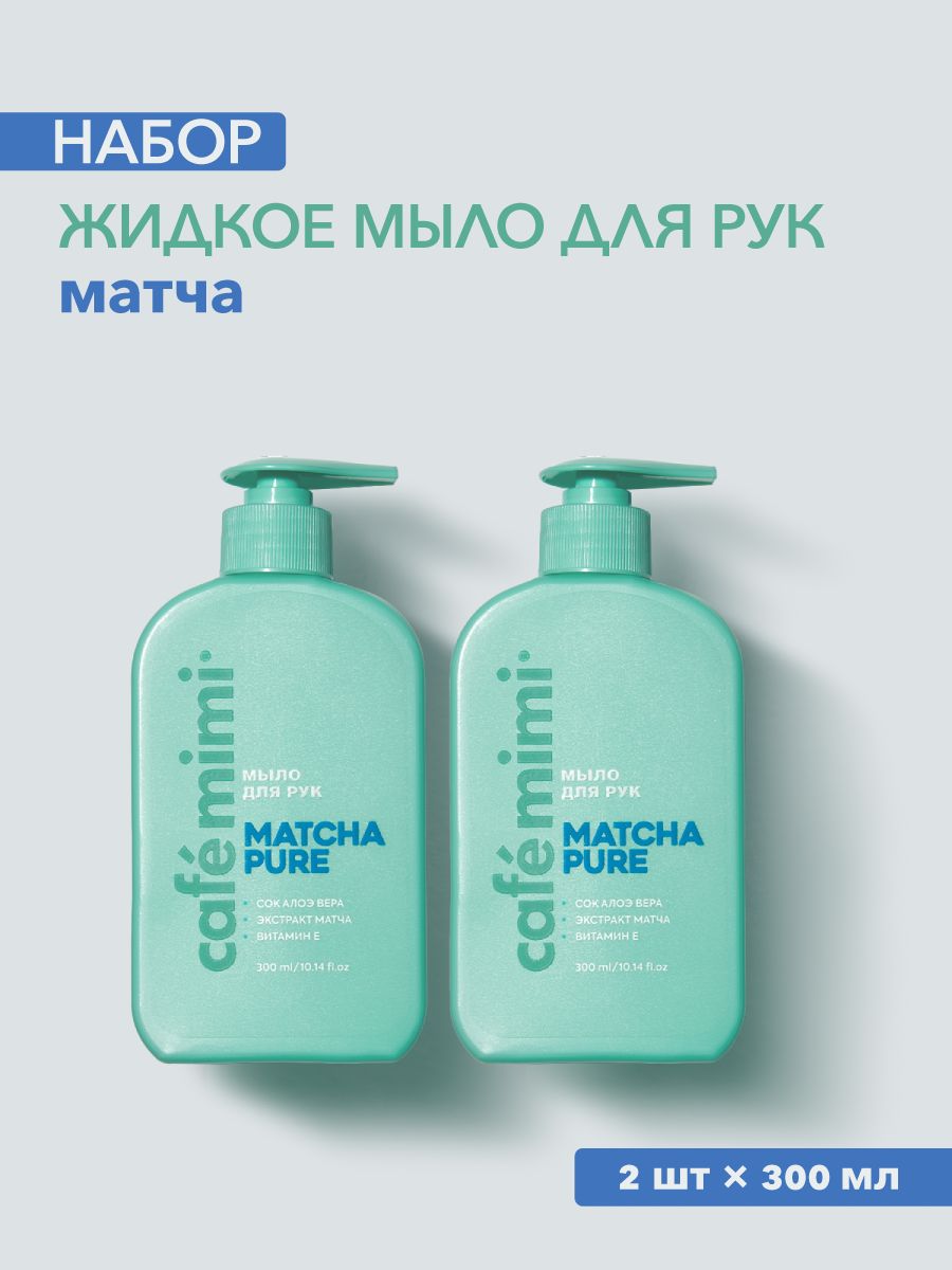 Cafe Mimi / Жидкое мыло для рук MATCHA PURE, 300 мл, 2 шт