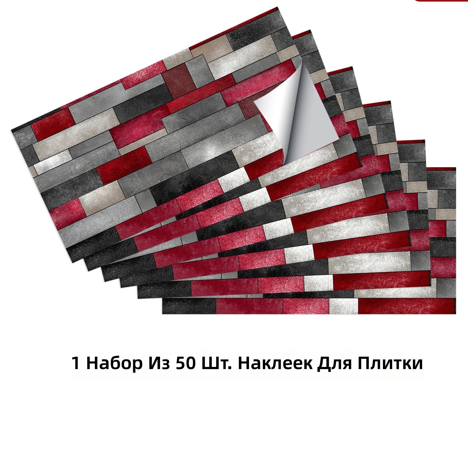 Самоклеящиеся наклейки на стену под плитку, 50 шт, 30х15 см, красно-серые, геометрический узор, для дома и кухни