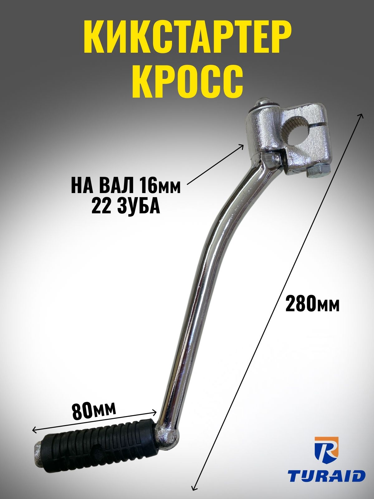 Кикстартер Turaid WY125, для кроссовых мотоциклов, вал кикстартера 16 мм