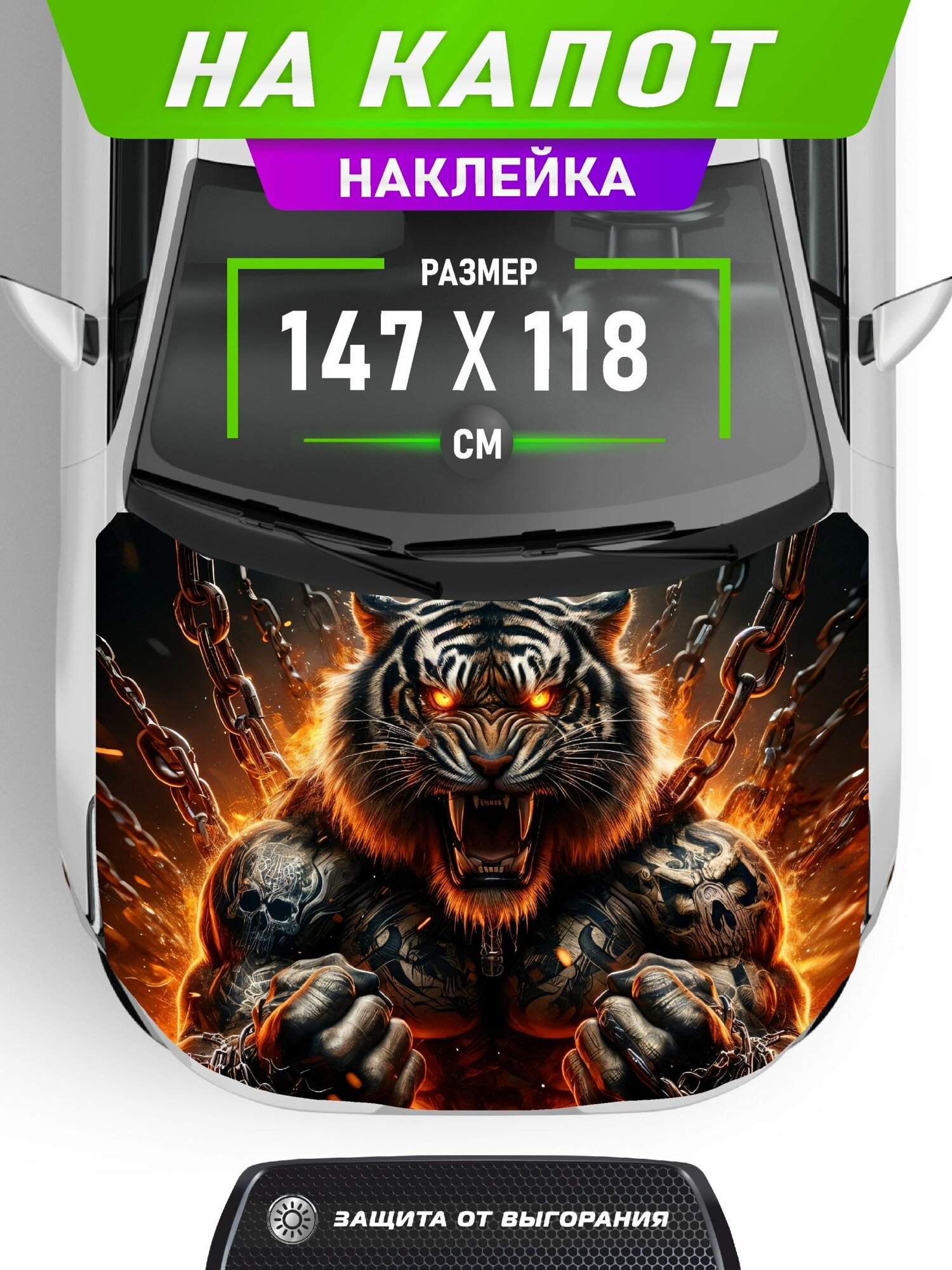 Большая наклейка на капот Автографика