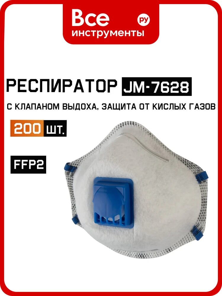 Респиратор Jeta Safety от пыли и запахов (200 штук) с углем E FFP2 R D с регулировкой резинок чашеобразный с клапаном JM-7628-box