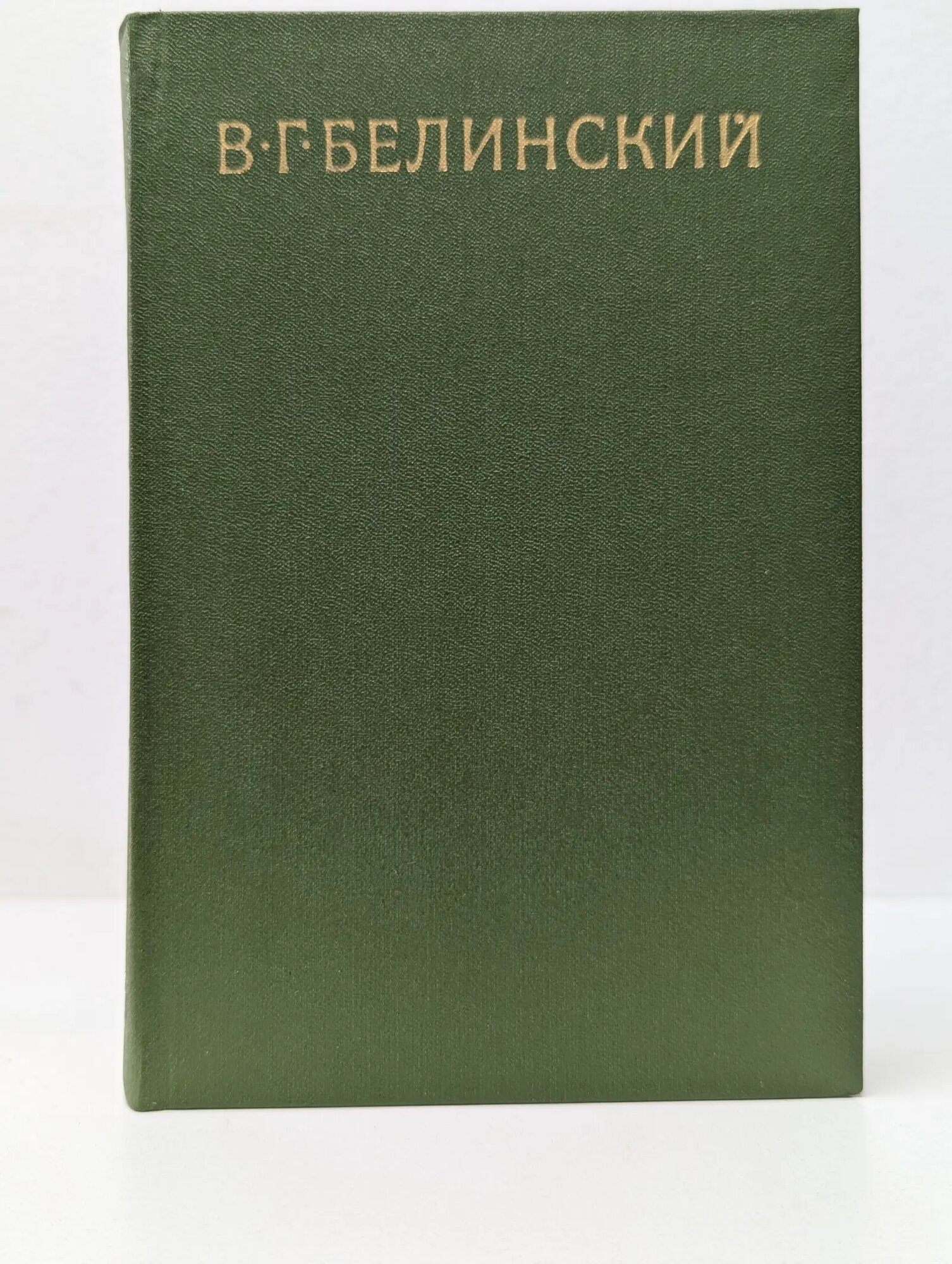В. Г. Белинский. Собрание сочинений в 9 томах. Том 5 Белинский Виссарион Григорьевич 1979